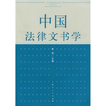 正版书籍 中国法律文书学9787208073036