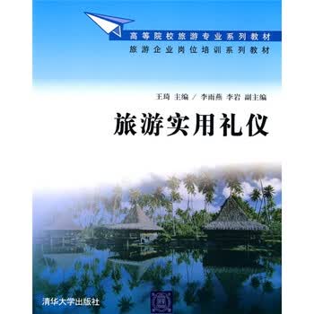 旅游实用礼仪9787302215790清华大学王琦主编
