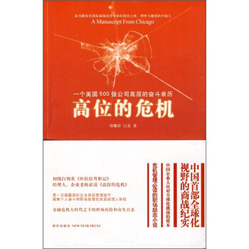 正版 高位的危机9787802257924