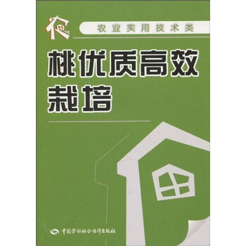 桃优质高效栽培（农业实用技术类）