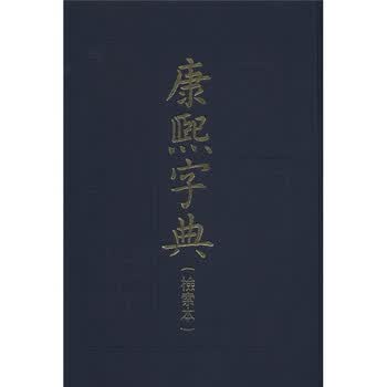 正版书籍 新书--康熙字典：检索本9787101069747