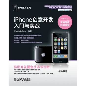  iPhone创意开发入门与实战9787115220943