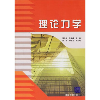 理论力学9787302137726