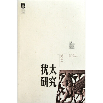 犹太研究（2011）