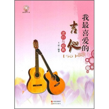   我~喜爱的吉他流行与经典（附光盘）9787514304923现代