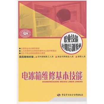 电冰箱维修基本技能--职业技能短期培训教材