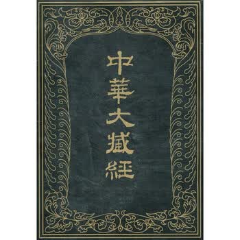 中华大藏经：汉文部分58