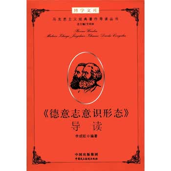 【正版新书】马克思主义经典著作导读丛书：《德意志意识形态》导读   9787802199002
