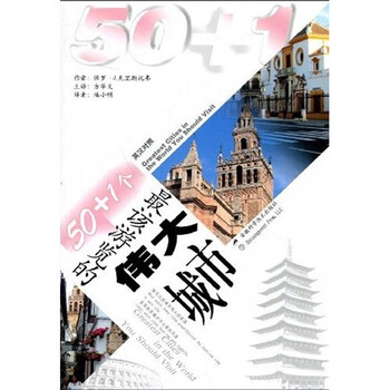 正版书籍 50+1个~该游览的伟大城市9787533744342