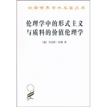伦理学中的形式主义与质料的价值伦理学