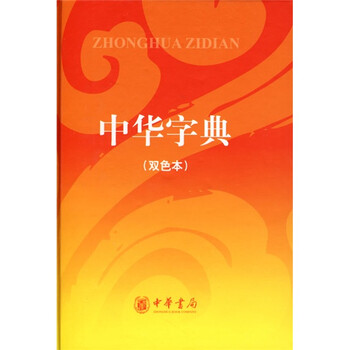 中华字典9787101065718