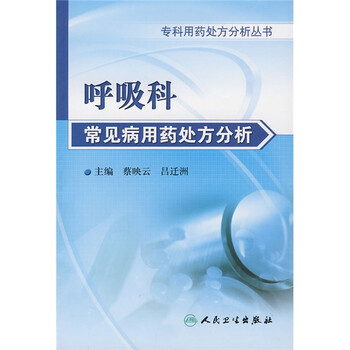 专科用药处方分析丛书·呼吸内科常见病用药处方分析