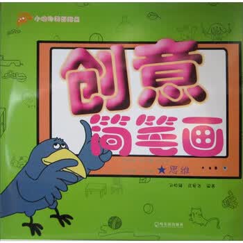 创意简笔画：思维