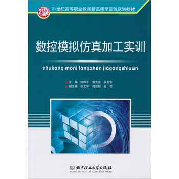 数控模拟仿真加工实训