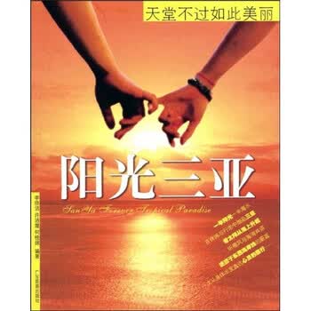 阳光三亚：天堂不过如此美丽