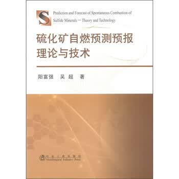 硫化矿自燃预测预报理论与技术