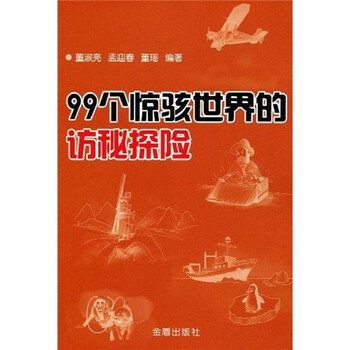99个惊骇世界的访秘探险9787508254685金盾