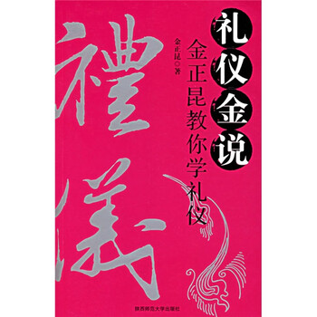   礼仪金说9787561335093陕西师范大学