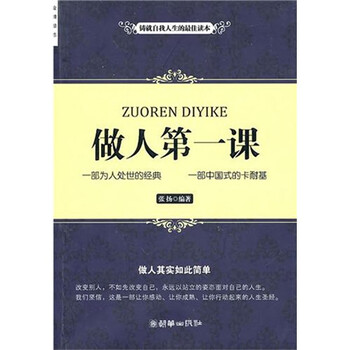 做人第一课9787505425392朝华出版