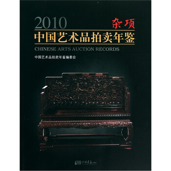 包邮正版2010中国艺术品拍卖年鉴.杂项9787802209930
