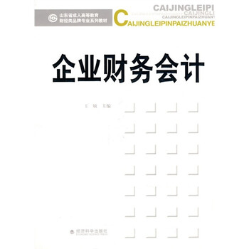 企业财务会计9787505886995
