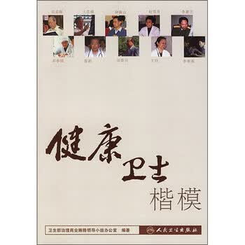健康卫士楷模