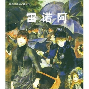 正版 雷诺阿 9787506268165