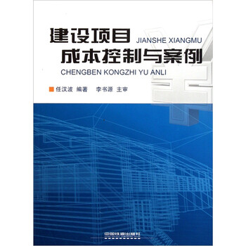 建设项目成本控制与案例