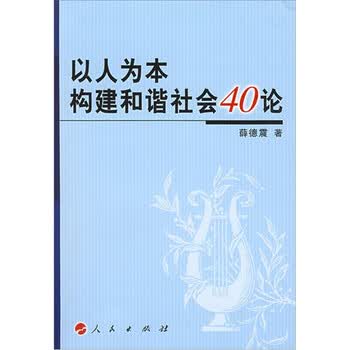 以人为本构建和谐社会40论