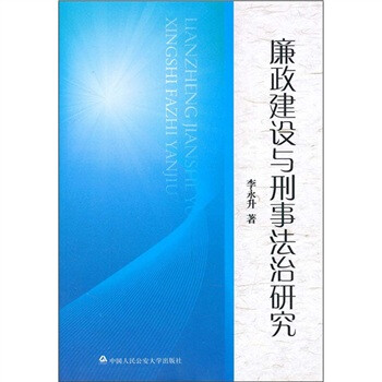廉政建设与刑事法治研究