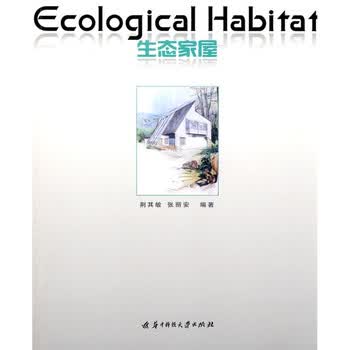   生态家屋9787560953724华中科技大学
