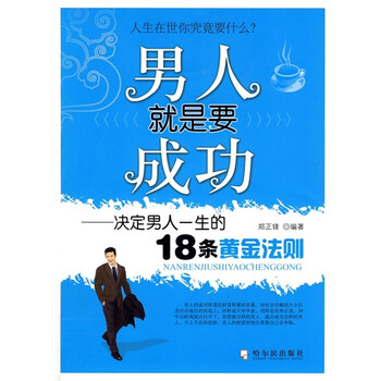   男人就是要成功:决定男人一生的18条黄金法则9787807534433哈尔滨