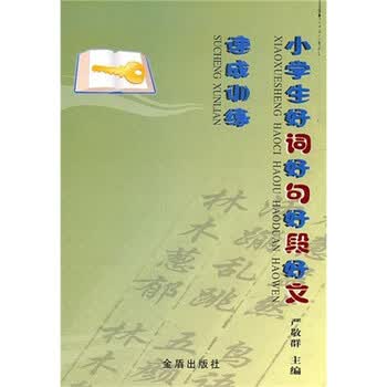 小学生好词好句好段好文速成训练