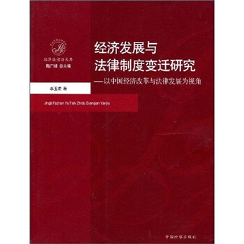 经济发展与法律制度变迁研究：以中国经济改革与法律发展为视角
