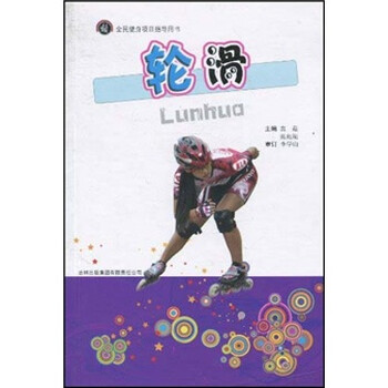 全民健身项目指导用书：轮滑
