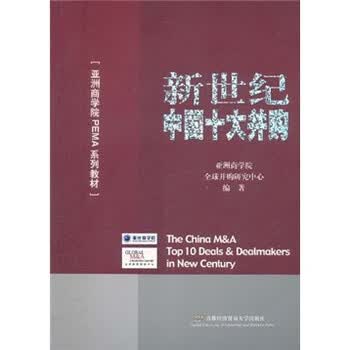   新世纪中国十大并购9787563815548首都经贸