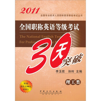 【特价尾货】WB2011全国职称英语等级30天突破 理工类9787511406798
