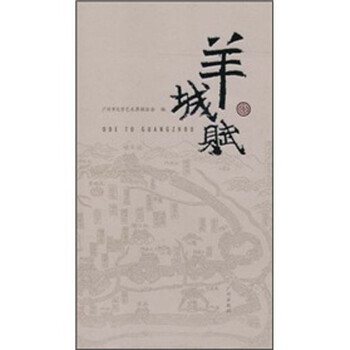 羊城赋