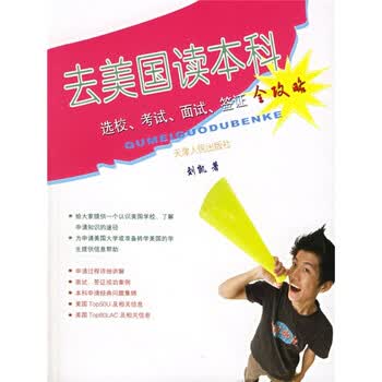 去美国读本科9787201054124天津人民