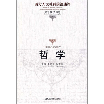 西方人文社科前沿述评：哲学
