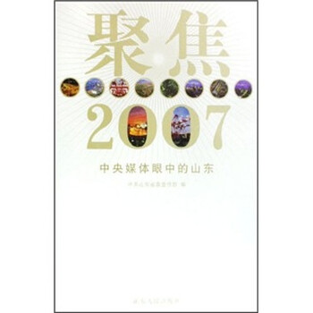 聚焦：2007中央媒体眼中的山东