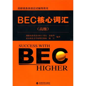   BEC核心词汇[ 高级]9787505885943经济科学