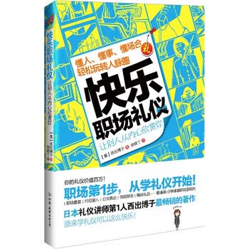 正版书籍 快乐职场礼仪9787505729858