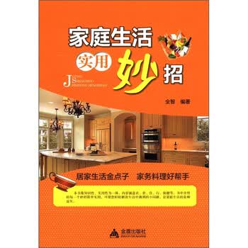 正版 家庭生活实用妙招 9787508272597