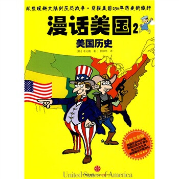 漫话美国2 美国历史（最新全彩版）