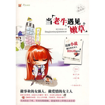 {正版新书}长篇小说：当“老牛”遇上“嫩草”9787802204584