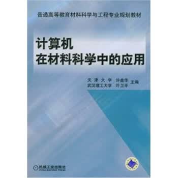 计算机在材料科学中的应用