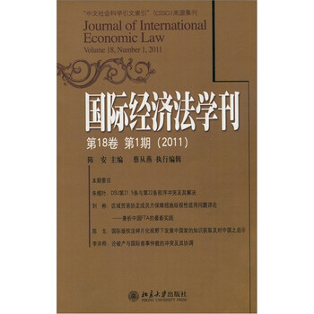 国际经济法学刊:第18卷第1期(2011)9787301188583