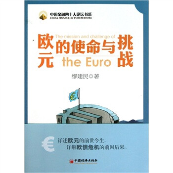   欧元的使命与挑战9787513606820中国经济