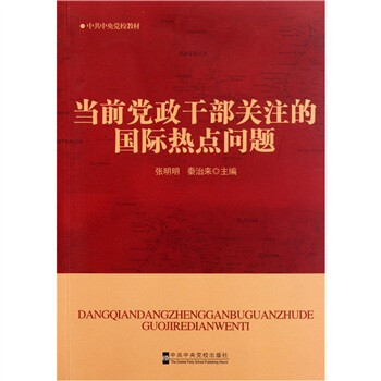 正版 当前~~干部关注的国际热点问题9787503545863